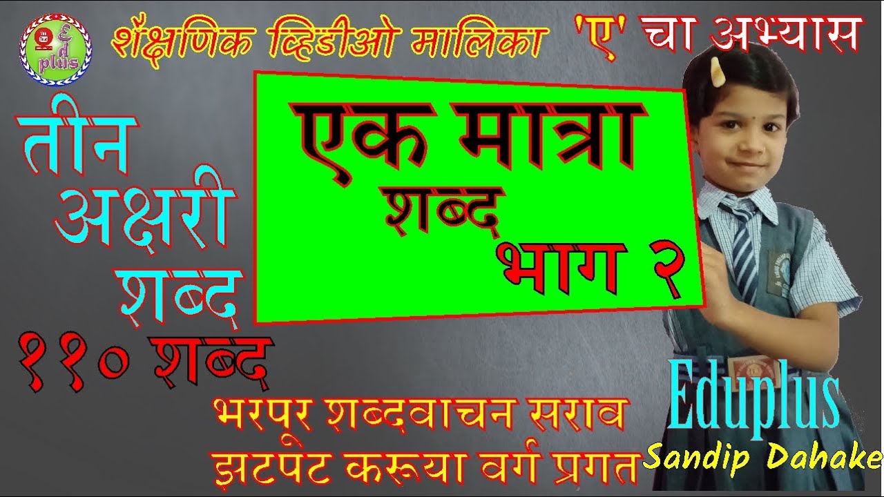 एक मात्रा शब्द | ek matra shabd vachan | sadhe sope shabd | tin akshari ...