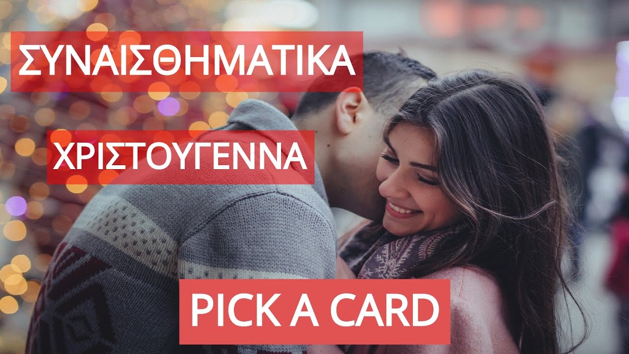 Διάλεξε μια Κάρτα (Pick a Card) Χριστούγεννα Συναισθηματικά - YouTube