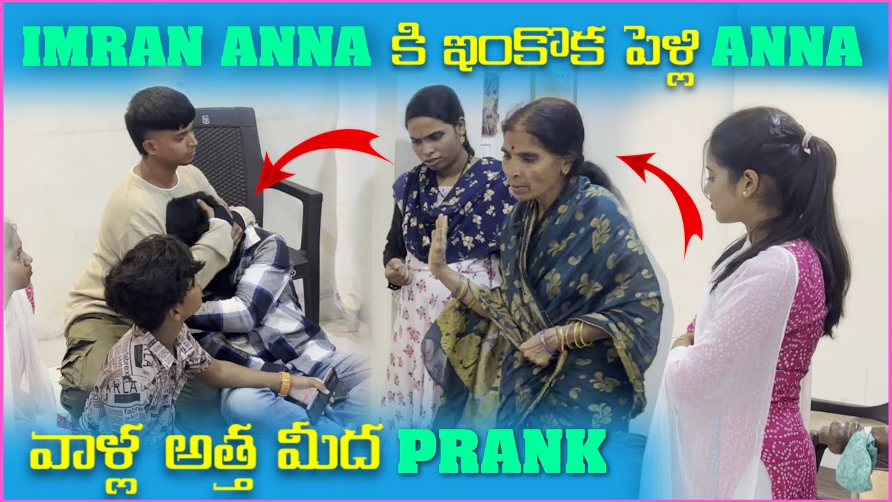 imran Anna కి ఇంకొక పెళిౢ Anna వాళ్ల అత్త మిద Prank | Pareshan Family - YouTube