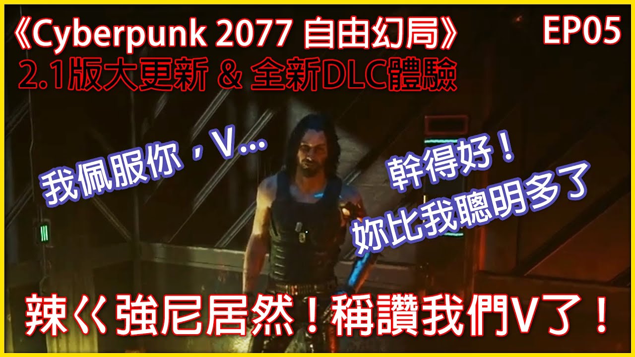 【2.1更新｜自由幻局｜主線：臨危受命(中)】強尼稱讚我們家V了你敢信！快多說一點RRRRR（屁孩實況｜Part 5）# ...