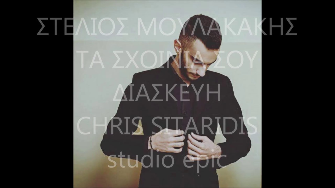 ΣΤΕΛΙΟΣ ΜΟΥΛΑΚΑΚΗΣ ΤΑ ΣΧΟΙΝΙΑ ΣΟΥ (official audio release) - YouTube