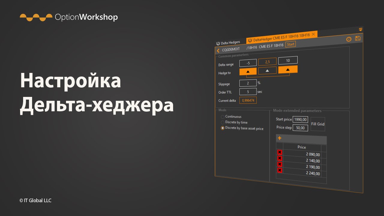 Настройка Дельта-хеджера в Option Workshop - YouTube
