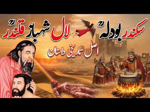Sikandar Bodla Sain Ka Hairatangez Waqia | Lal Shahbaz Qalandar Ki Azeem Karamaat