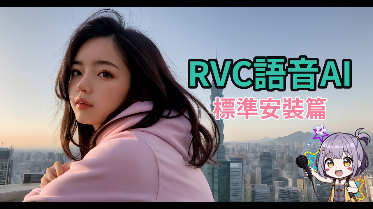 超簡單RVC標準安裝，讓你成為RVC使用者的先驅?! - YouTube