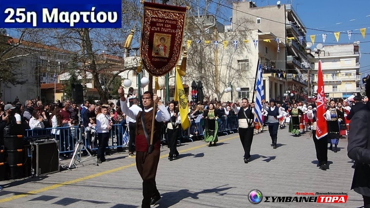 Χορευτικό Ενοριακών Συνάξεων Ι.Ν. Αγ. Γεωργίου Γιαννιτσών| Παρέλαση ...