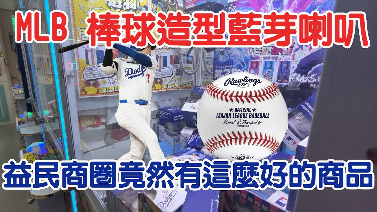 【賀董】 夾娃娃 益民商圈 竟然有大聯盟MLB商品 UFOキャッチャー taiwan UFO catcher คลิปตุ๊กตา Clip ...