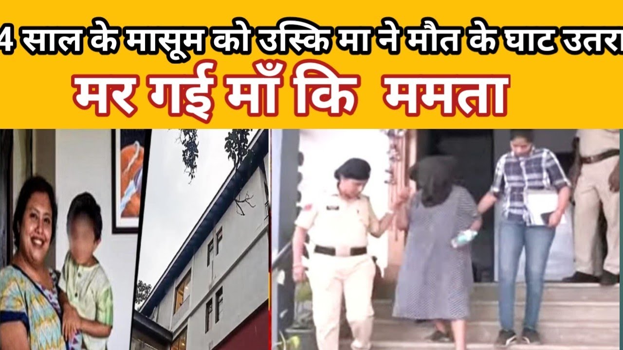 Goa murder case news:बेटा चिखता रहा माँ ने बेटे को मार डाला Goa मे ceo ...