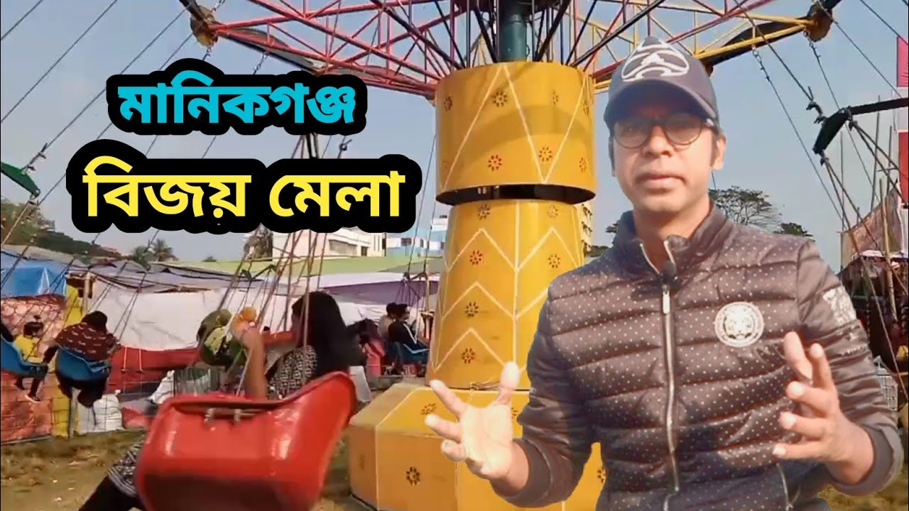 মানিকগঞ্জ বিজয় মেলা ২০২৩ manikgonj bijoy mela 2023 - YouTube