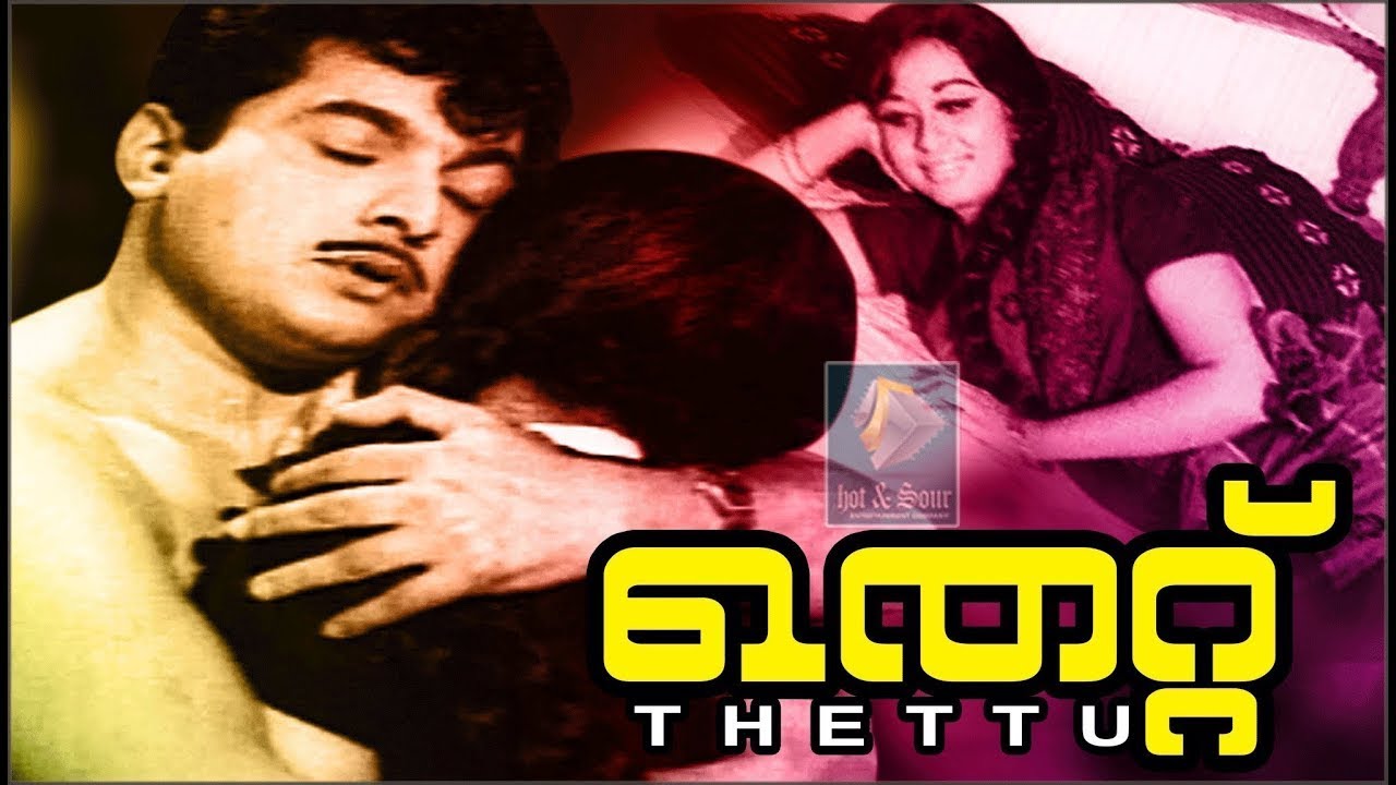Thettu | Malayalam Non Stop movie Songs | K J Yesudas | P Susheela | P ...