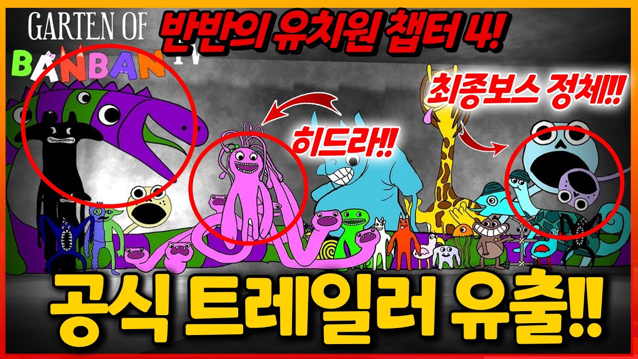 반반의 유치원 4 공식 트레일러 유출 제스터와 챕터4 보스들 다 등장합니다 미친스케일 반반의 유치원 챕터 4 Youtube