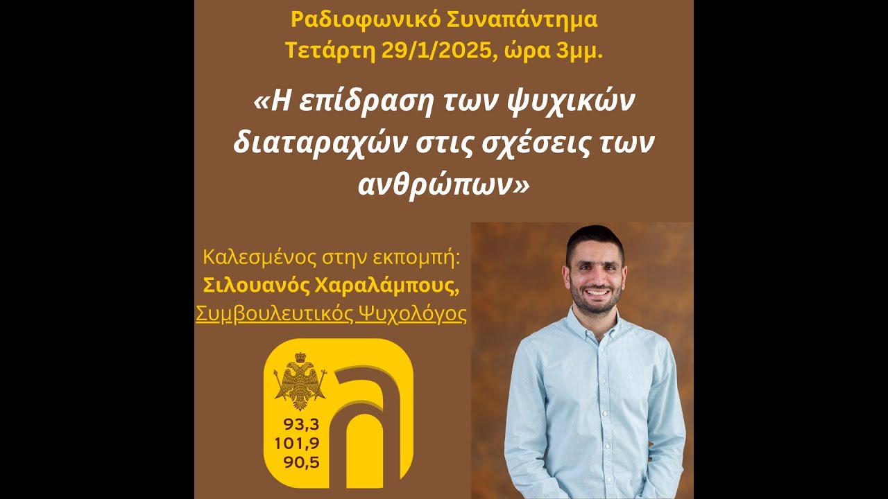 29/1/2025 ΡΑΔΙΟΦΩΝΙΚΟ ΣΥΝΑΠΑΝΤΗΜΑ (Η ΕΠΙΔΡΑΣΗ ΤΩΝ ΨΥΧΙΚΩΝ ΔΙΑΤΑΡΑΧΩΝ ...