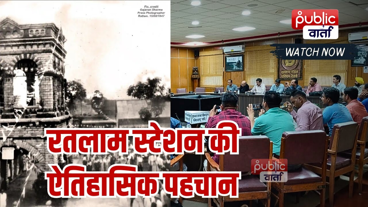 Ratlam News: रतलाम रेलवे स्टेशन का शताब्दी वर्ष समारोह 14 नवंबर को ...