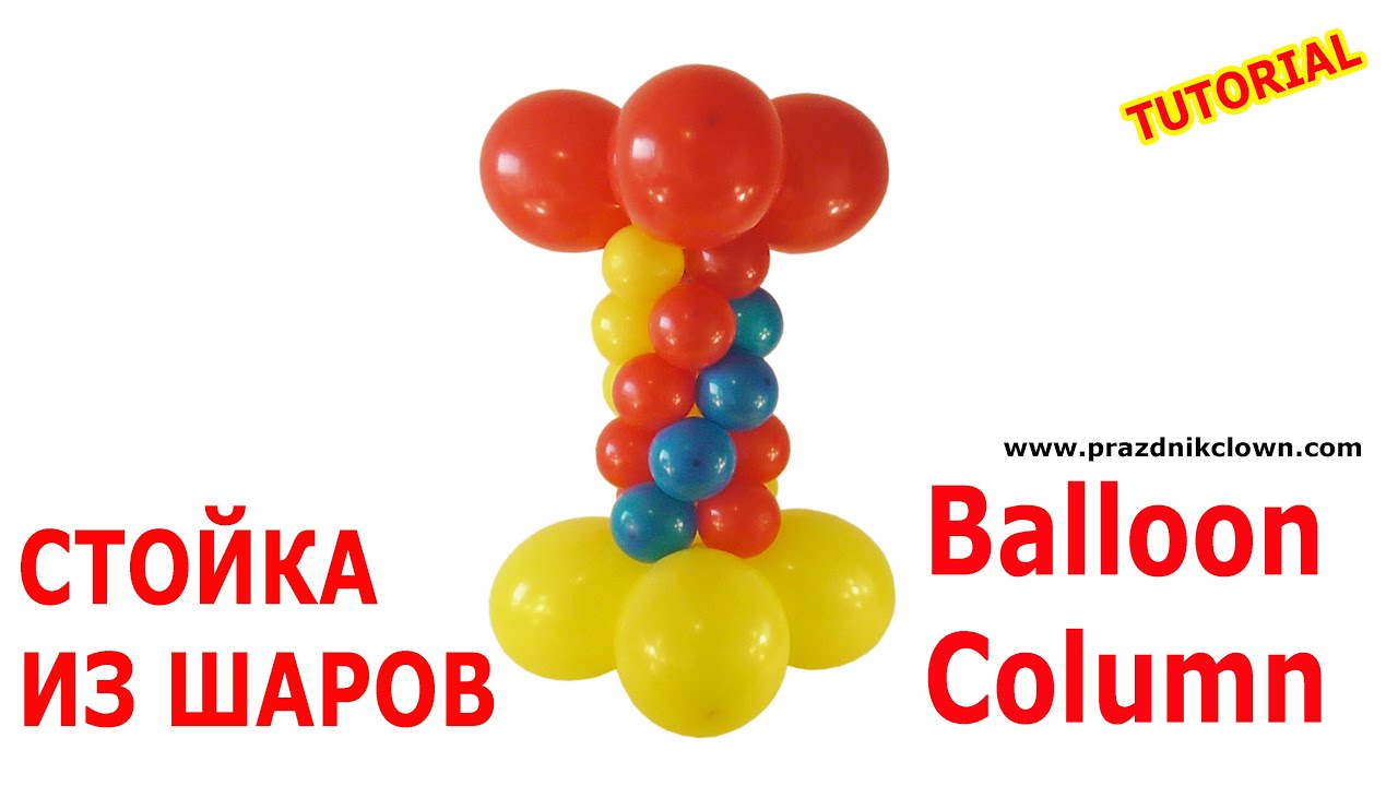 СТОЙКА колонна ИЗ ВОЗДУШНЫХ ШАРОВ своими руками BALLOON COLUMN TUTORIAL - YouTube