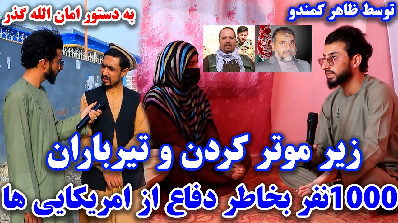 کشتن افغان ها توسط افغان ها ظاهر کمندو بخاطر دفاع از خارجی ها