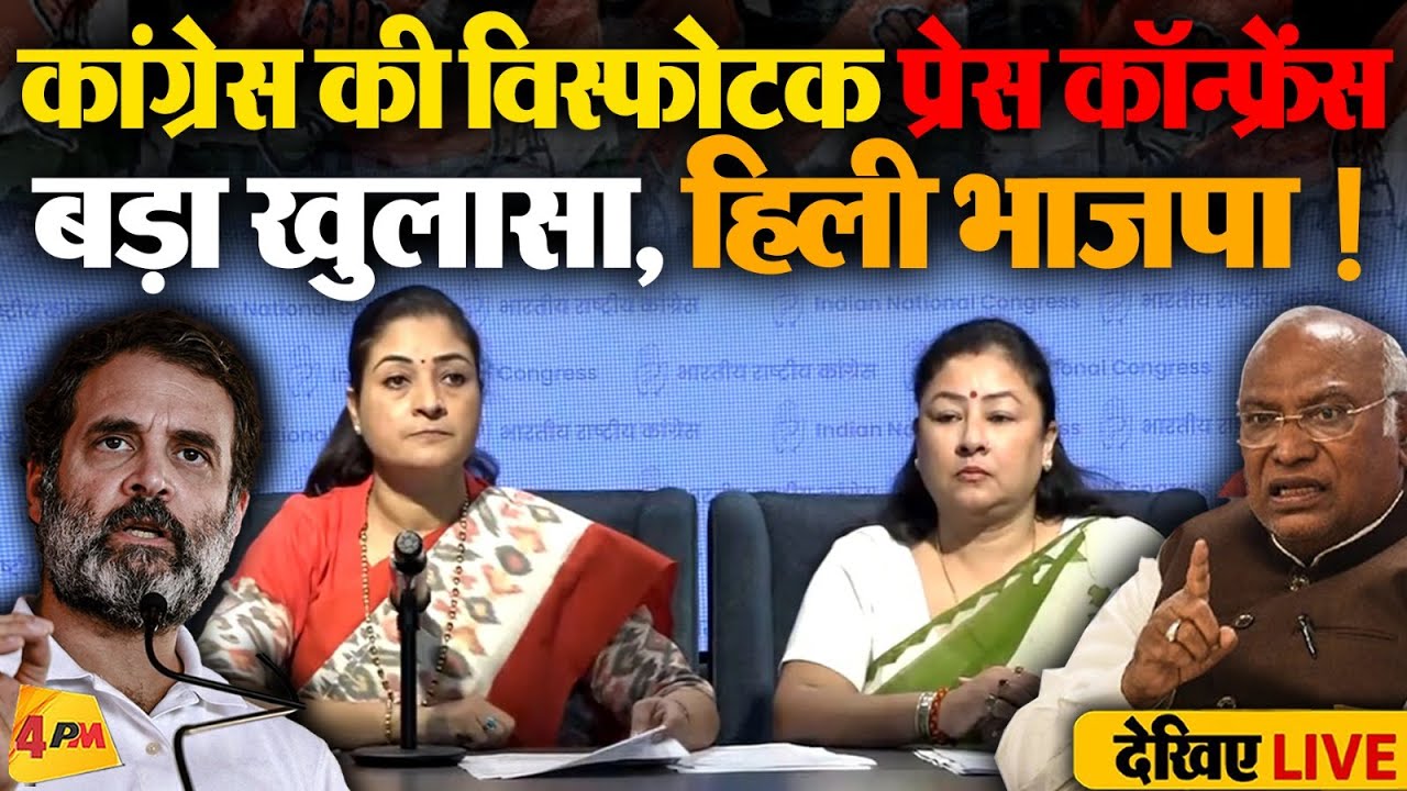 🔴LIVE: कांग्रेस की बड़ी प्रेस कॉन्फ्रेंस | Press briefing by Alka Lamba ...