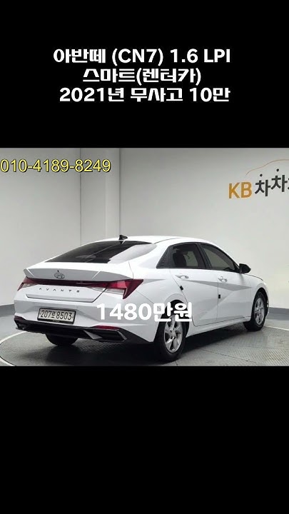 아반떼 (CN7) 1.6 LPI 스마트(렌터카) / 2021년 / 10.2만 / 무사고 / 1480만원 - YouTube