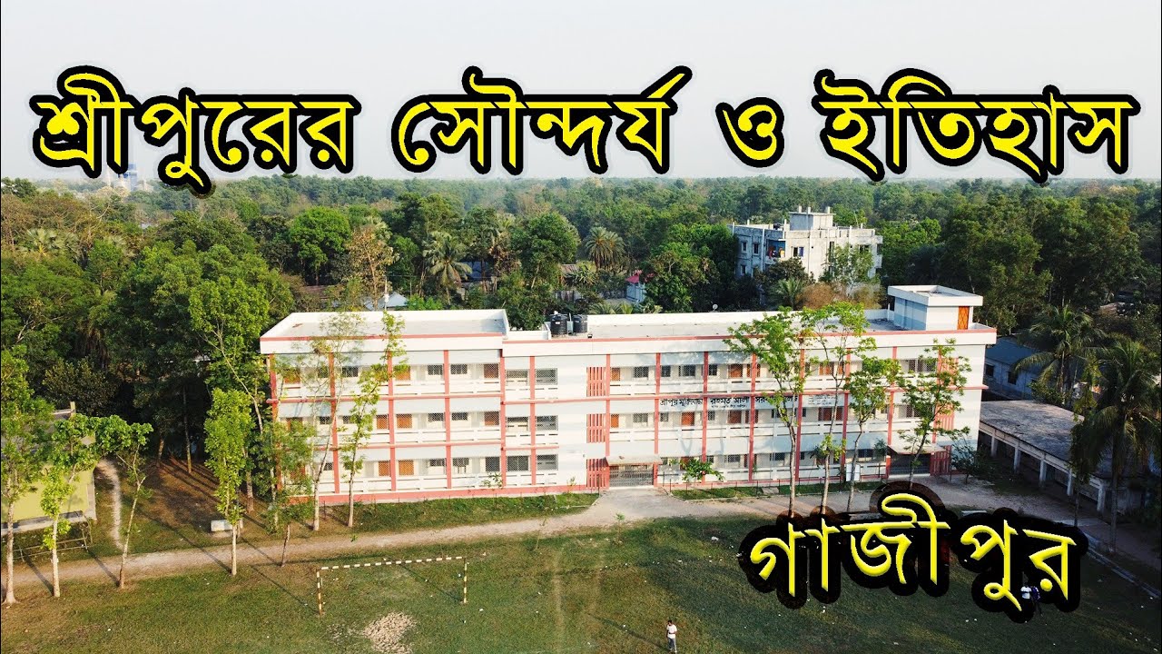 Sreepur Gazipur | শ্রীপুর গাজীপুর #sripur - YouTube