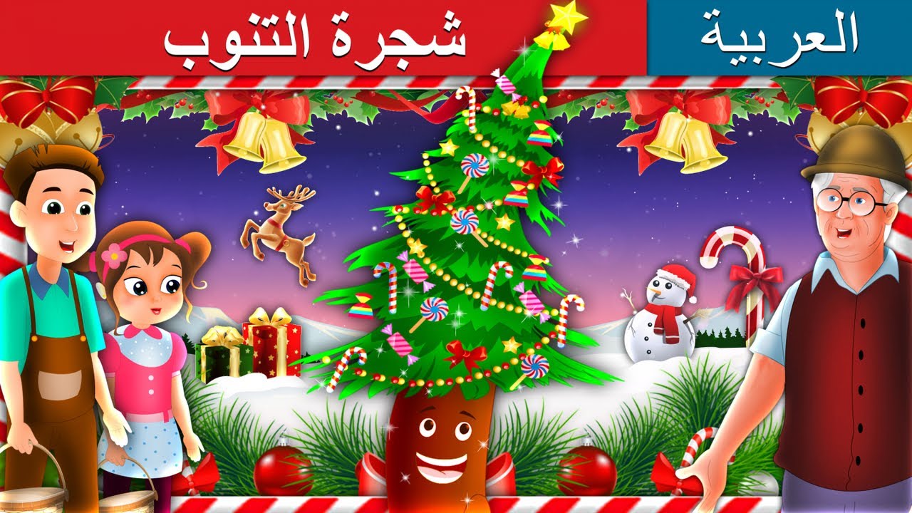 شجرة التنوب | Fir Tree in Arabic | @ArabianFairyTales - YouTube