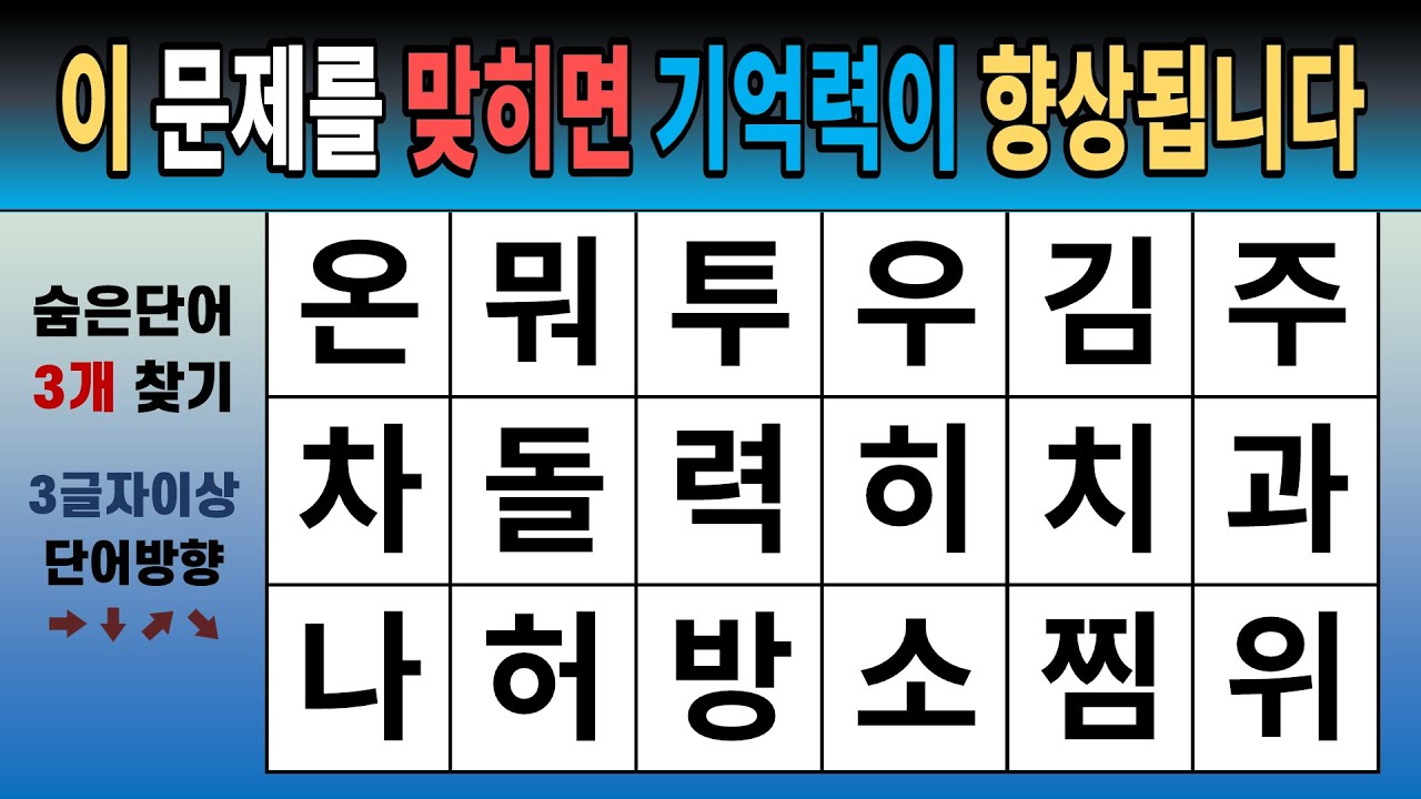 이 문제를 맞히면 기억력이 향상됩니다 숨은단어찾기치매예방치매테스트치매예방퀴즈단어퀴즈치매예방활동낱말퀴즈 Youtube