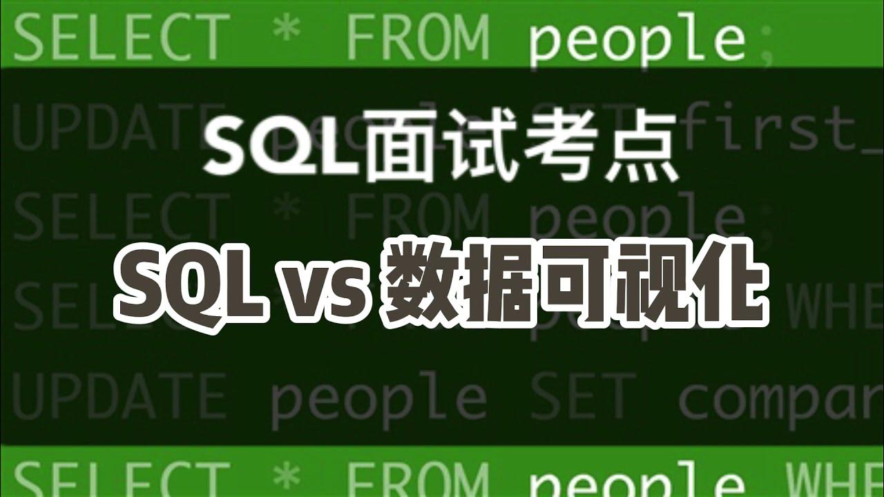 数据分析SQL面试小考点｜纯SQL vs Tableau数据可视化 - YouTube