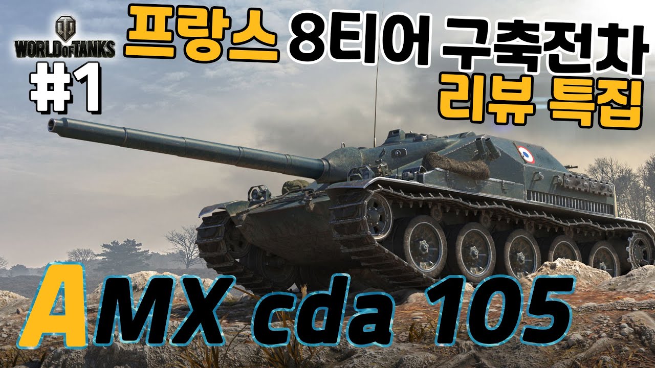 [월드오브탱크] 프랑스의 저격형 구축전차 [AMX Cda 105] 리뷰 특집 #1 - YouTube