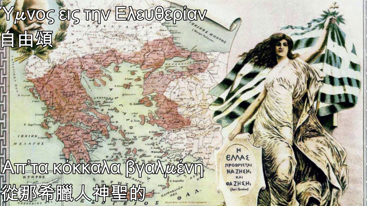 Ύμνος εις την Ελευθερίαν—自由頌（希臘國歌） - YouTube