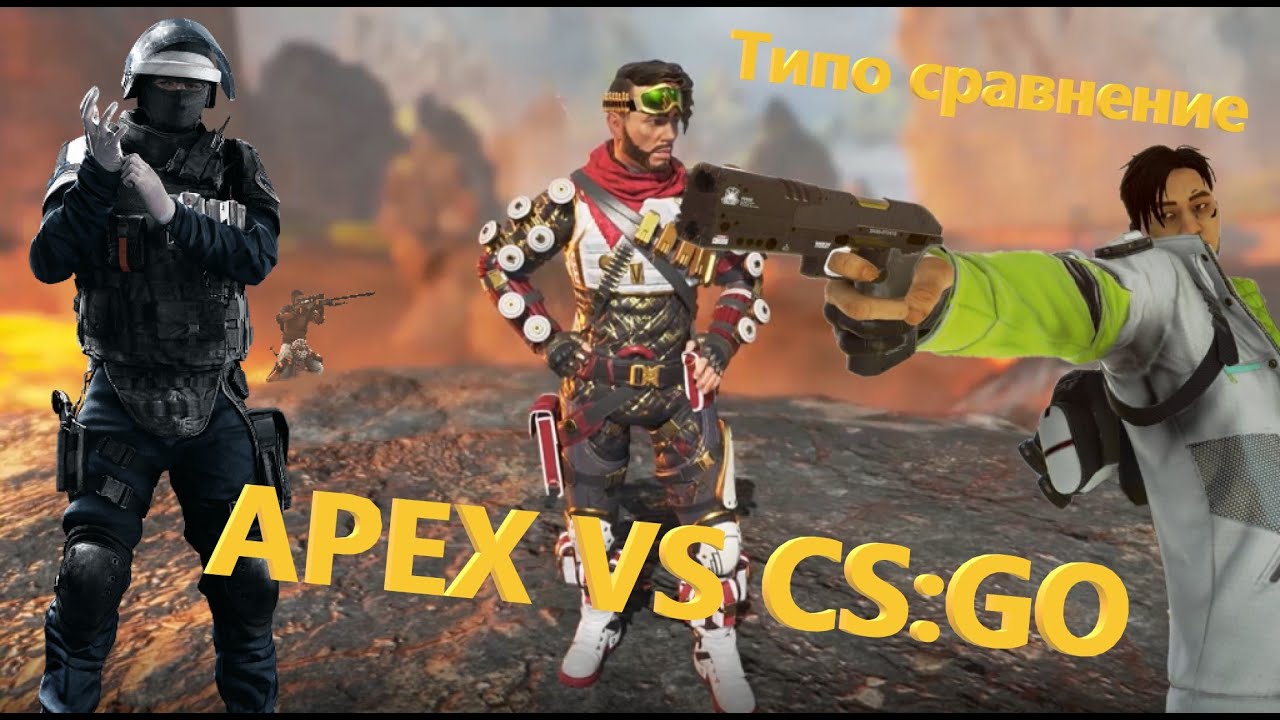 APEX VS CS GO что выбрать? ( разбор в плане веселухи) - YouTube