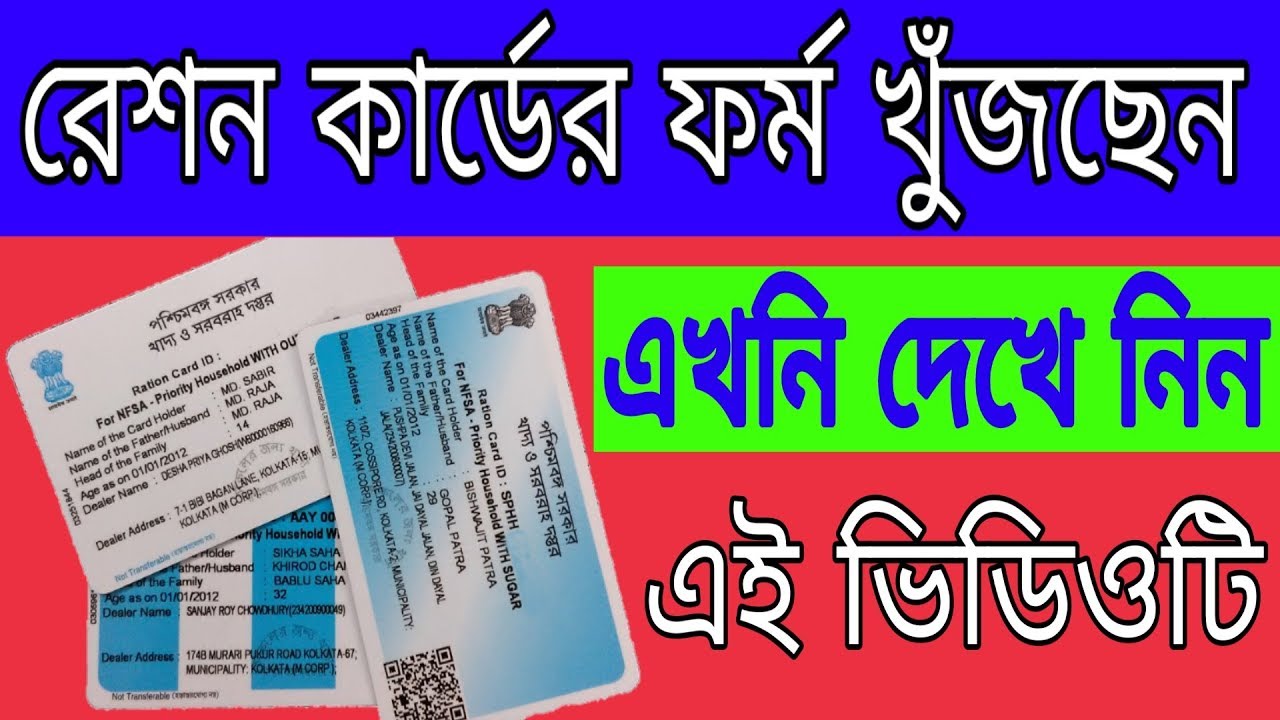 রেশন কার্ডের ফর্ম কি ভাবে খুঁজবেন | how to search ration card form in ...