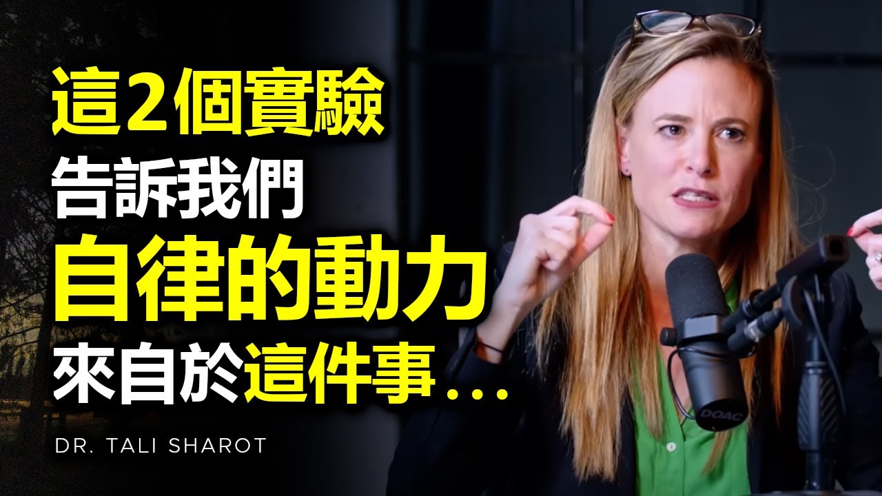 這2個實驗告訴我們，自律的動力往往並不是來自物質，而是來自於這件事... Dr. Tali Sharot（中英字幕） | 心理學 | 自律 ...