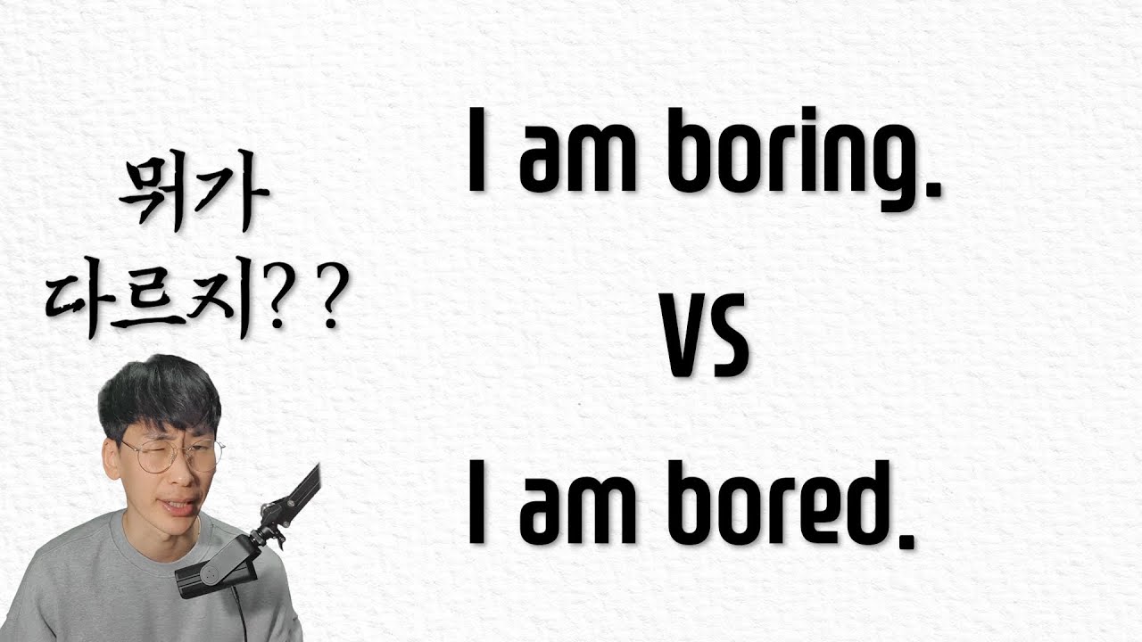 [중급영문법] 002 감정분사 I am boring VS I am bored 뭐가 다르지??? - YouTube