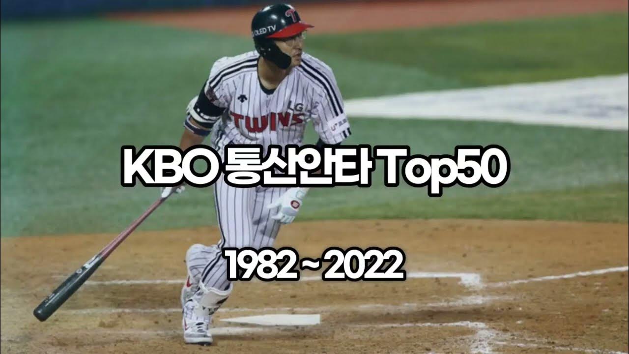 KBO 통산안타 Top50 (1982 ~2022)#안타왕 #kbo - YouTube