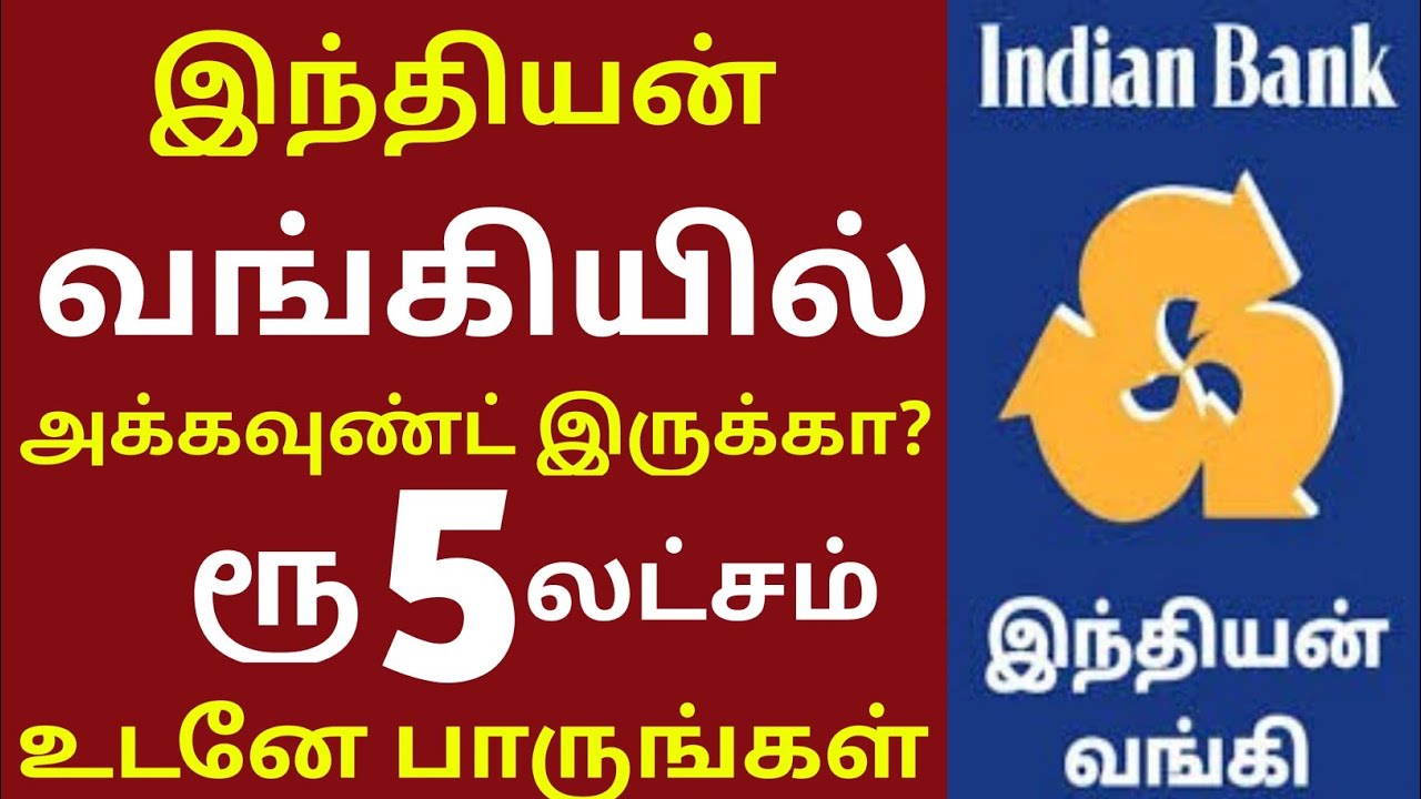 இந்தியன் வங்கியில் அக்கவுண்ட் | ₹500000 | INDIAN BANK ACCOUNT OWNERS ...