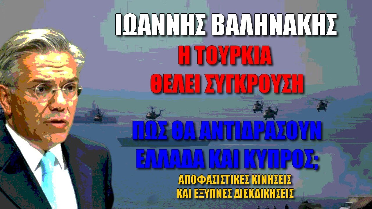 Η Τουρκία θέλει σύγκρουση! Πώς θα την αντιμετωπίσει Ελλάδα και Κύπρος ...