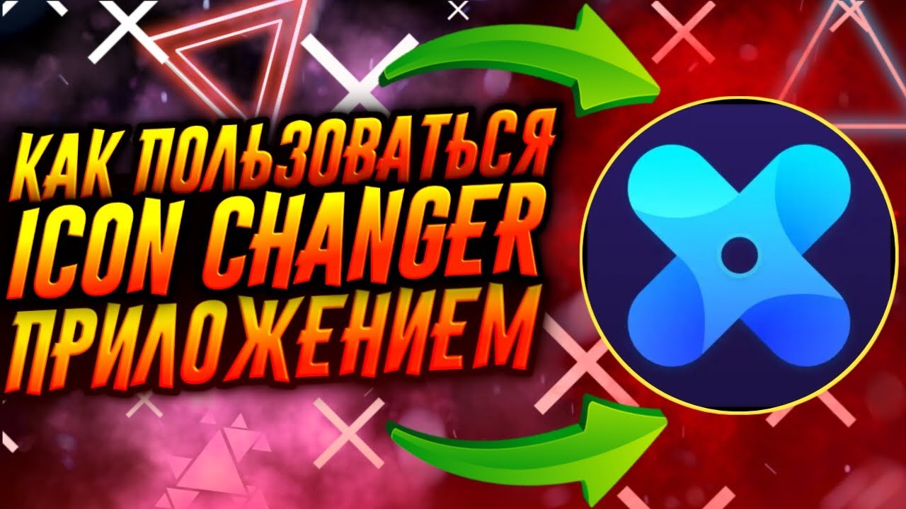 КАК ПОЛЬЗОВАТЬСЯ ПРИЛОЖЕНИЕМ X ICON CHANGER / ТУТОРИАЛ - YouTube