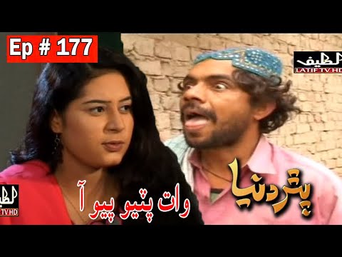 Pathar Duniya Episode 177 Sindhi Drama | Sindhi Dramas 2021