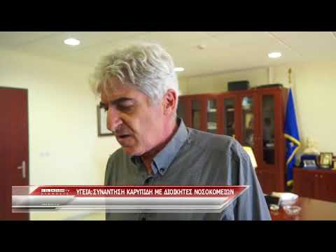 ΥΓΕΙΑ:ΣΥΝΑΝΤΗΣΗ ΚΑΡΥΠΙΔΗ ΜΕ ΔΙΟΙΚΗΤΕΣ ΝΟΣΟΚΟΜΕΙΩΝ - YouTube