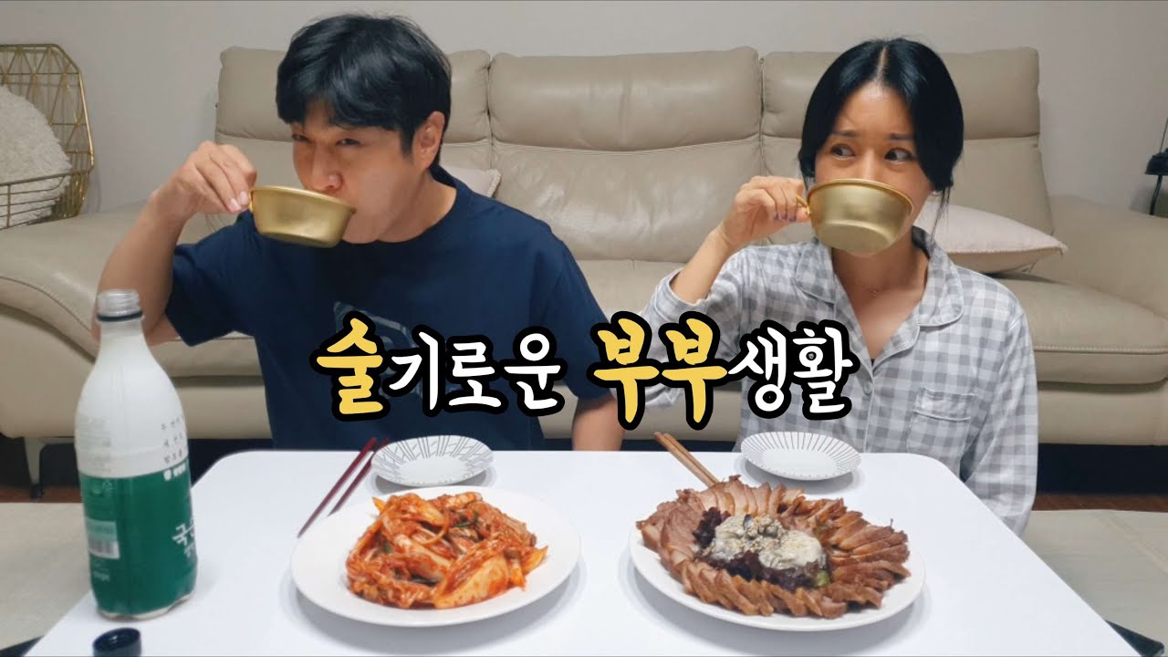 먹방브이로그주 6~7회 음주하는 부부 근데 이제 🔪뚝딱 요리와 레시피를 동반한 부부먹방브이로그굴보쌈제육볶음호박전도토리묵