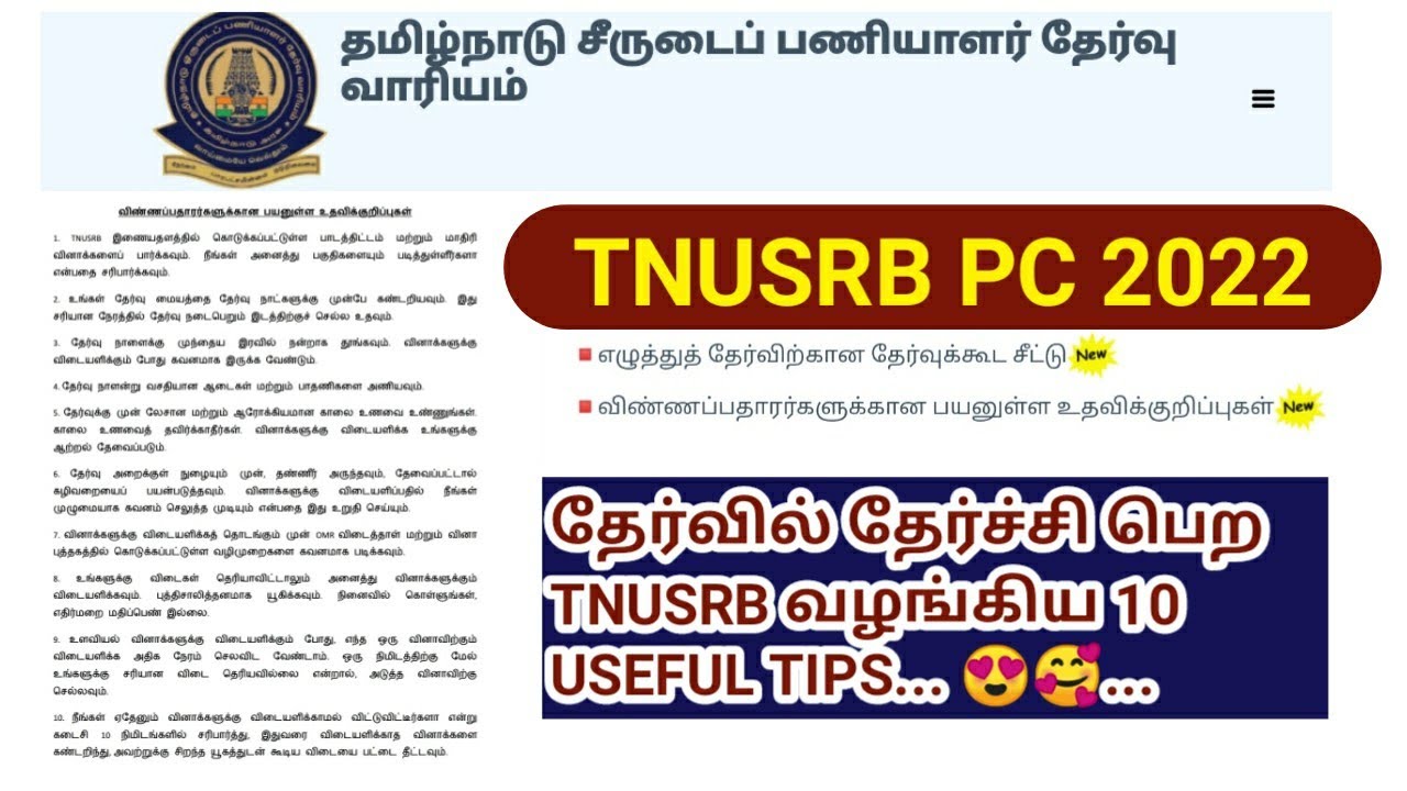 TNUSRB PC 2022 தேர்வு எழுத செல்லும் மாணவர்களுக்கு 10 Useful Tips By ...