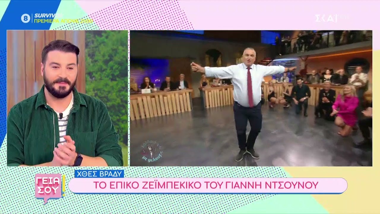 Το επικό ζεϊμπέκικο του Γιάννη Ντσούνου | Γεια σου | 07/01/2024 - YouTube
