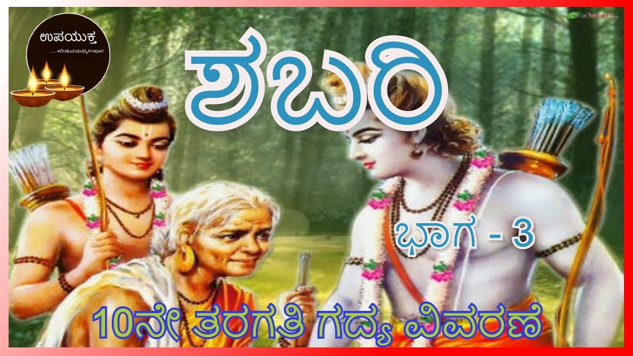 Class 10 Kannada Lesson Shabari Lesson class-10-kannada-lesson-shabari-lesson