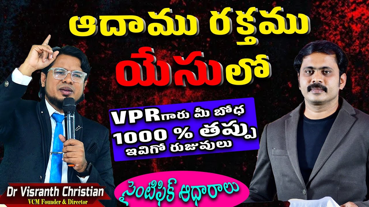 Vijay Prasad Reddy ఆదాము (మరియ) రక్తము యేసులో || అనేక రుజువులతో వివరణ ...