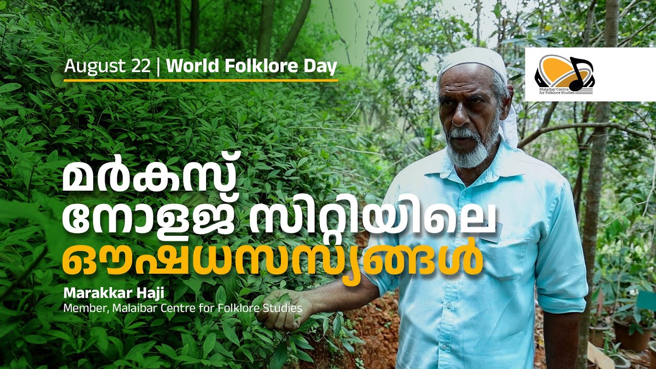 മർകസ് നോളജ് സിറ്റിയിലെ ഔഷധസസ്യങ്ങൾ | Marakkar Haji | Malaibar Centre ...