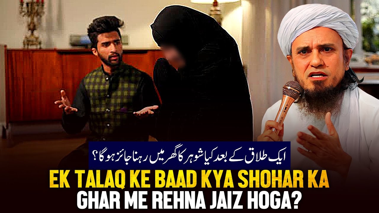 Ek Talaq Ke Baad Kya Shohar Ka Ghar Me Rehana Jaiz Hoga? | Ask Mufti Tariq Masood - YouTube