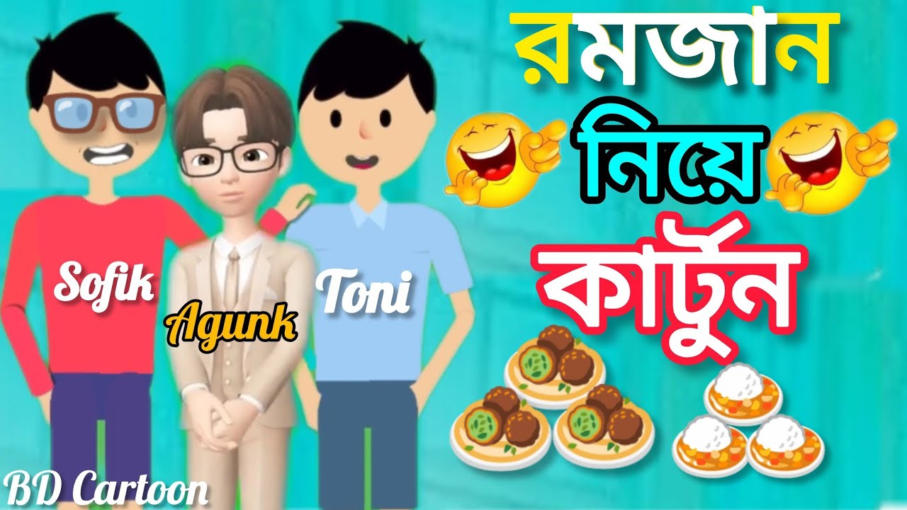 রমজান কার্টুন || Ramadan Cartoon || Funny Cartoon Roja || Sofik & Raju ...