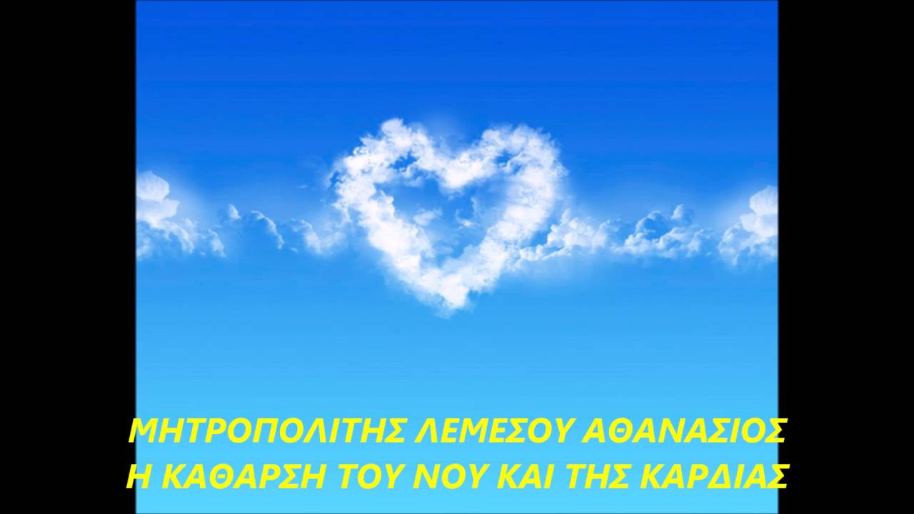 ΜΗΤΡΟΠΟΛΙΤΗΣ ΛΕΜΕΣΟΥ ΑΘΑΝΑΣΙΟΣ Η ΚΑΘΑΡΣΗ ΤΟΥ ΝΟΥ ΚΑΙ ΤΗΣ ΚΑΡΔΙΑΣ - YouTube