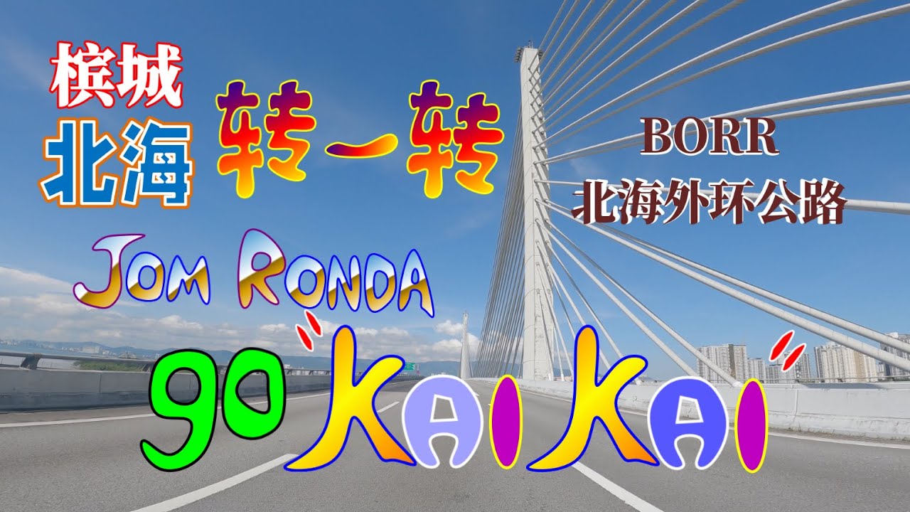 Penang 4K — Driving along BORR (Butterworth Outer Ring Road) Penang. 槟城 ...