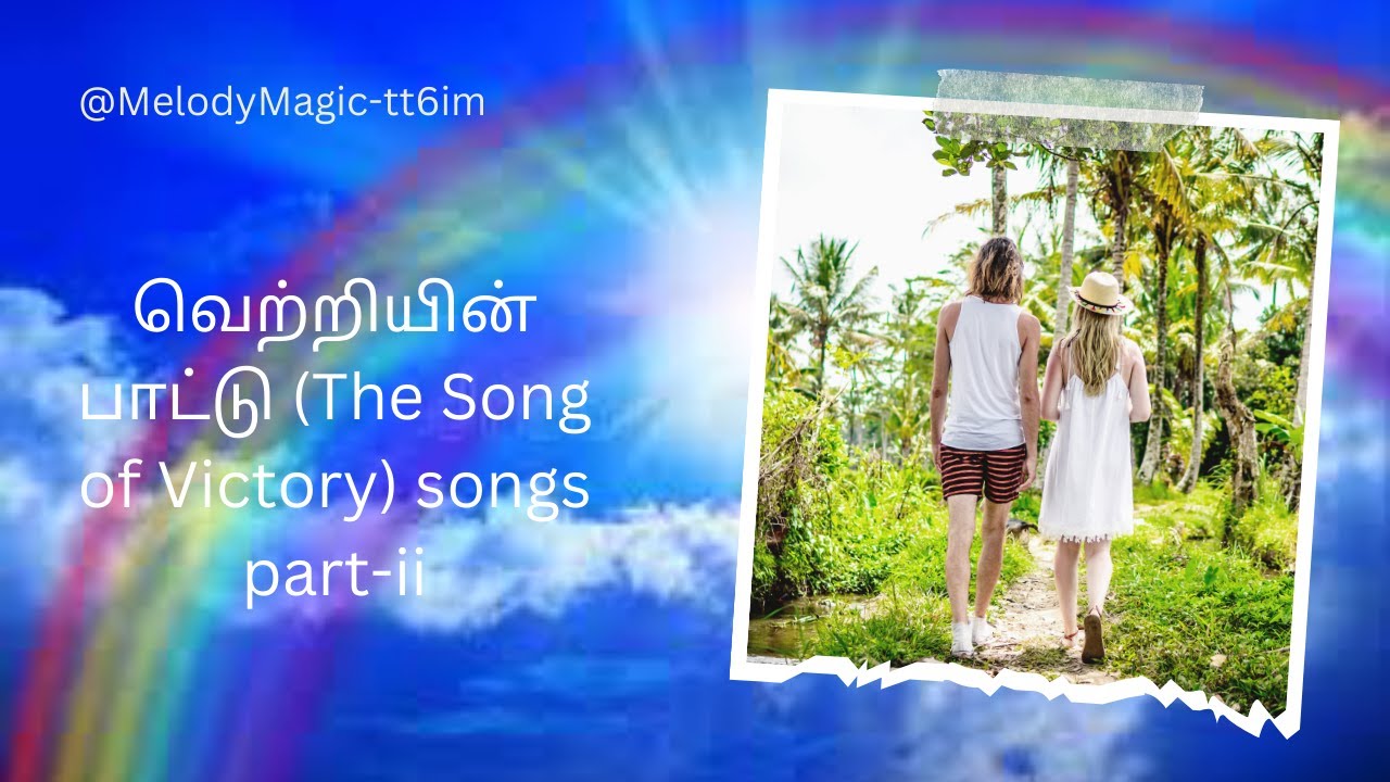 வெற்றியின் பாட்டு part-ii (The Song of Victory) - YouTube