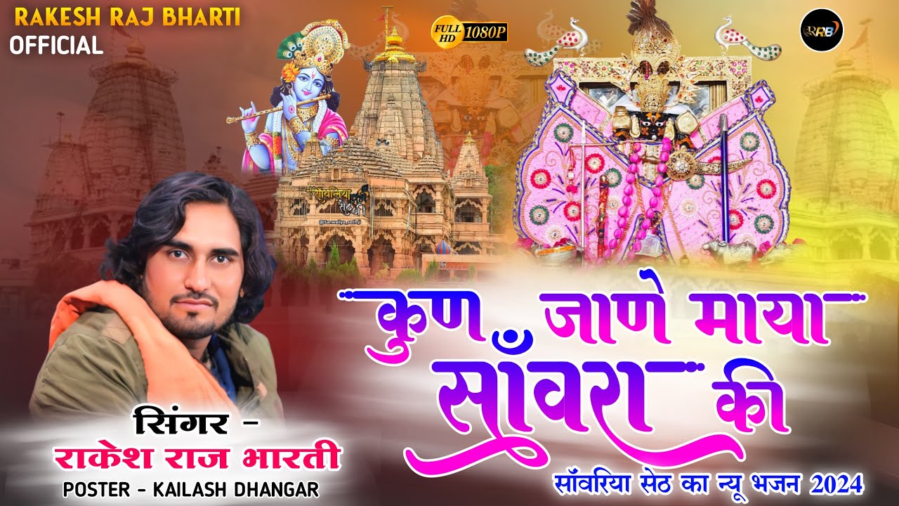 सांवरिया सेठ भजन | कुण जाणे माया साँवरा की Rakesh Raj Bharti मंडपिया ...