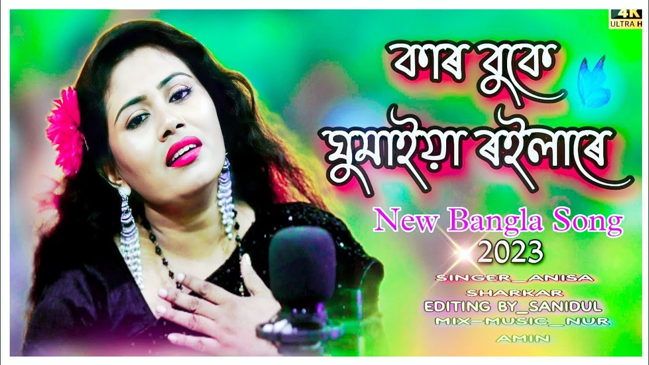 কাৰ বুকে ঘুমাইয়া ৰইলাৰে😭Kar Bukhe Ghumaiya Roila Re New Bissed song ...