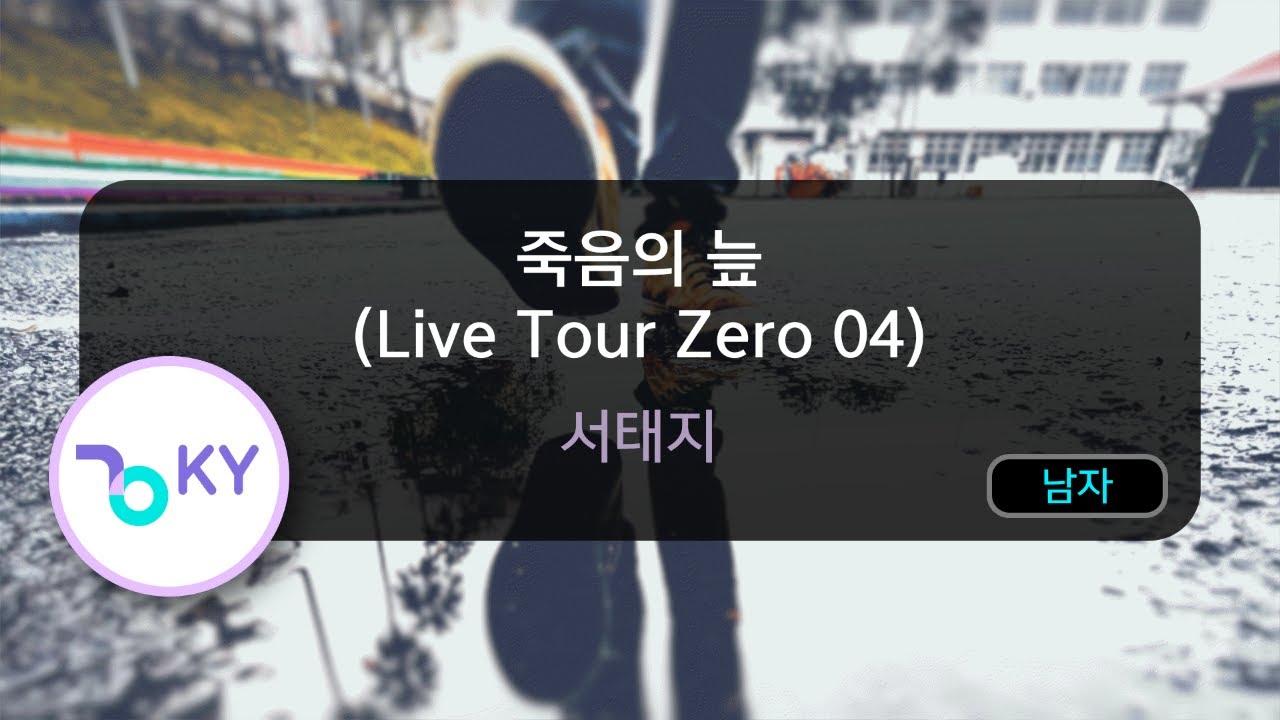 [멜로디제거] 죽음의 늪 (Live Tour Zero 04) - 서태지 (KY.68780) / KY KARAOKE - YouTube